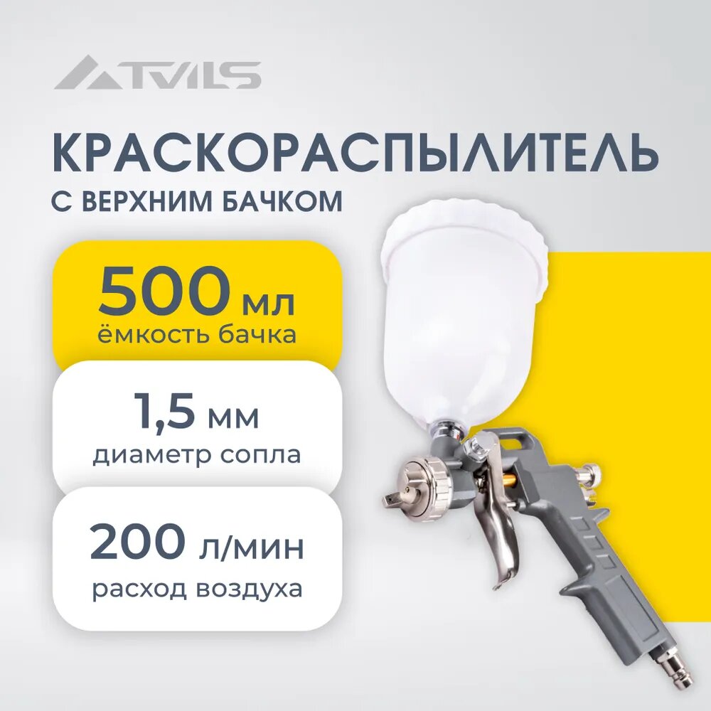 Краскопульт пневматический с верхним бачком 0,5 л. / Диаметр сопла- 1,5 мм