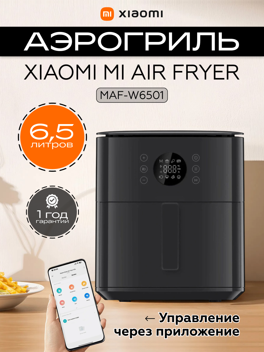 Умный аэрогриль Xiaomi Mi Air Fryer 6.5L (MAF-W6501) черный (европейская версия)