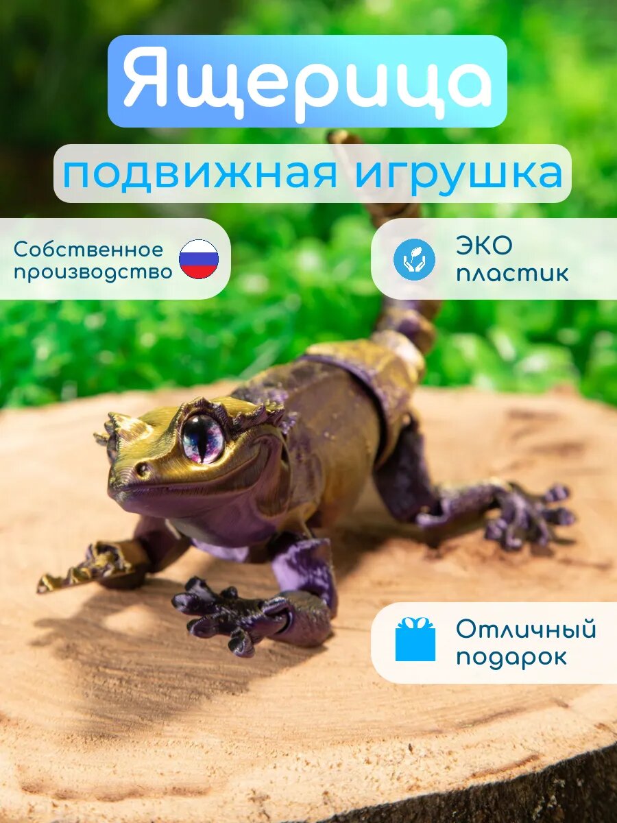 Ящерица (геккон Бананоед) 3D игрушка подвижная антистресс