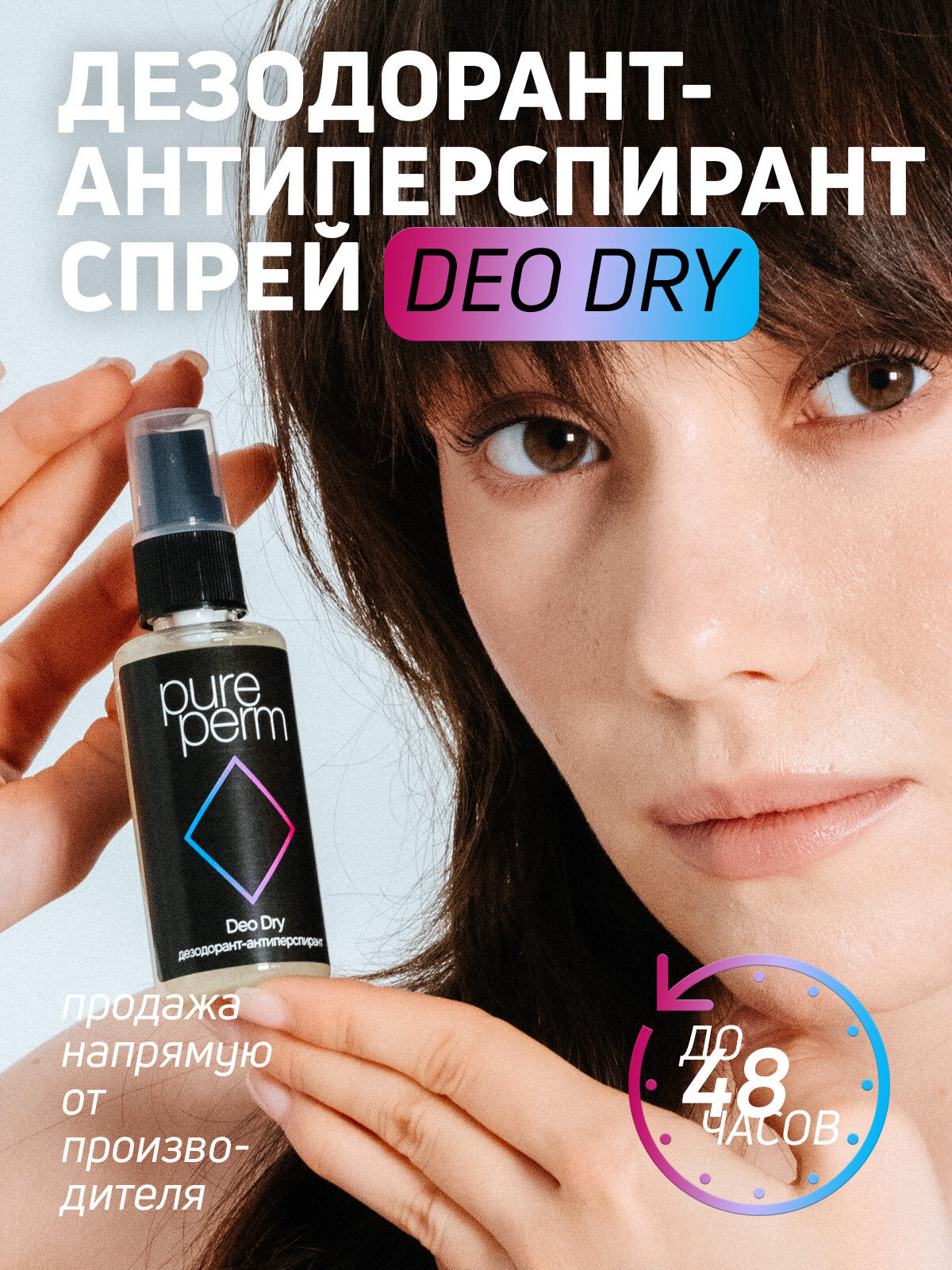 Дезодорант-антиперспирант спрей от пота Pure Perm Deo Dry