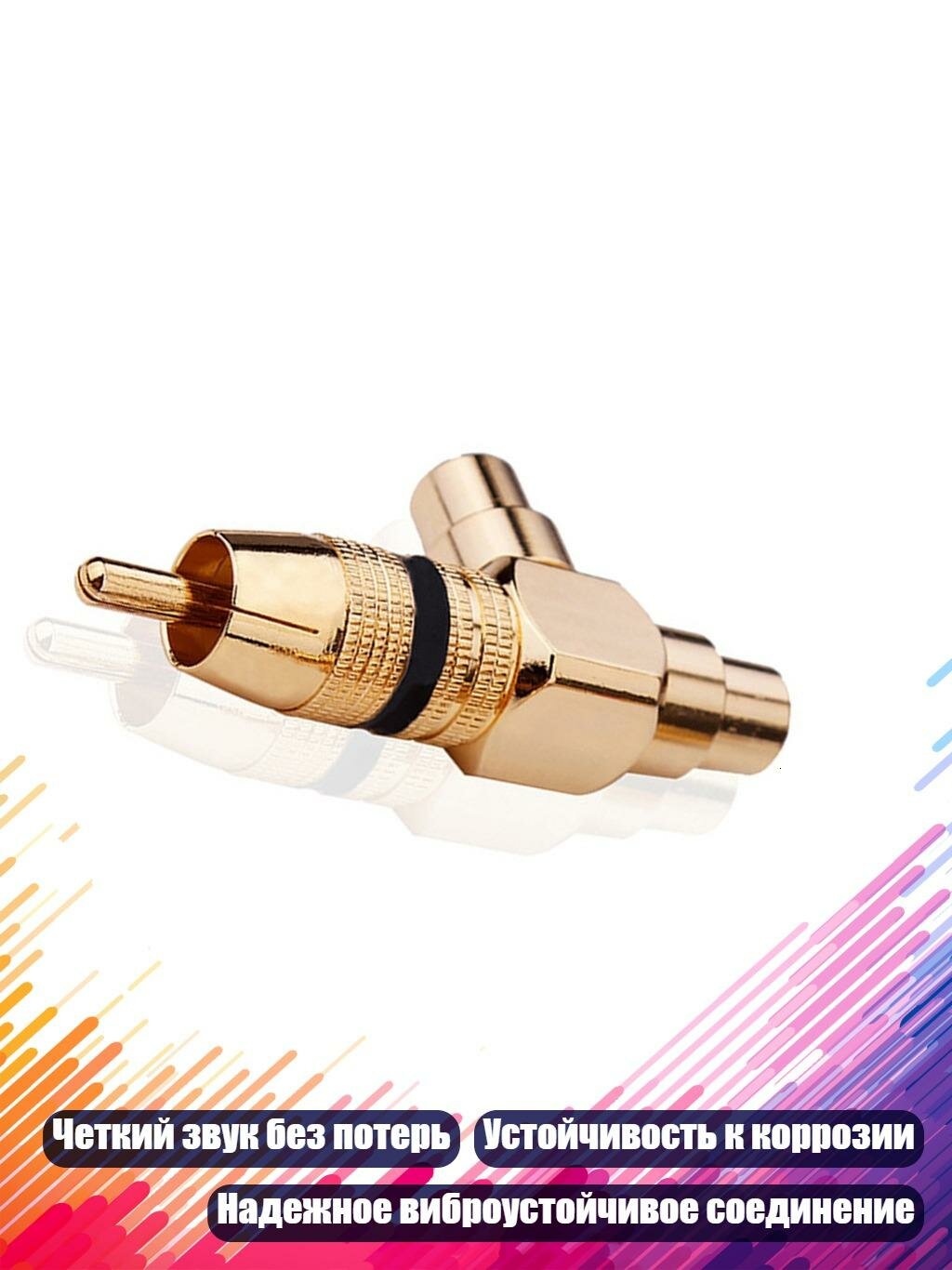 Разветвитель 1 мужской на 2 женских RCA, 4