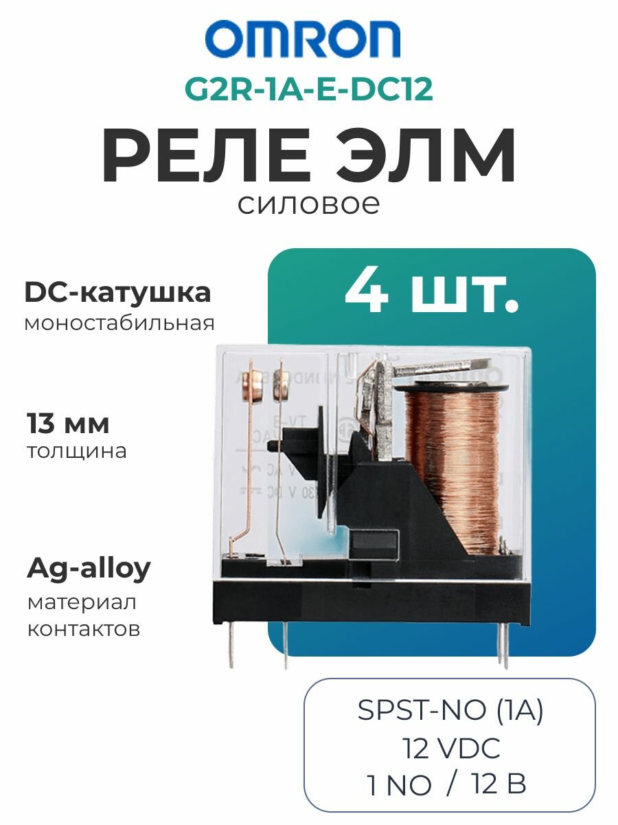 OMRON Электромеханическое реле 16 А, 12 B, 12 VDC, G2R-1A-E-DC12 (4 шт.)
