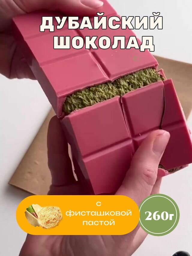 ShokoTrendy Дубайский Шоколад с фисташковой пастой рубиновый 260 гр