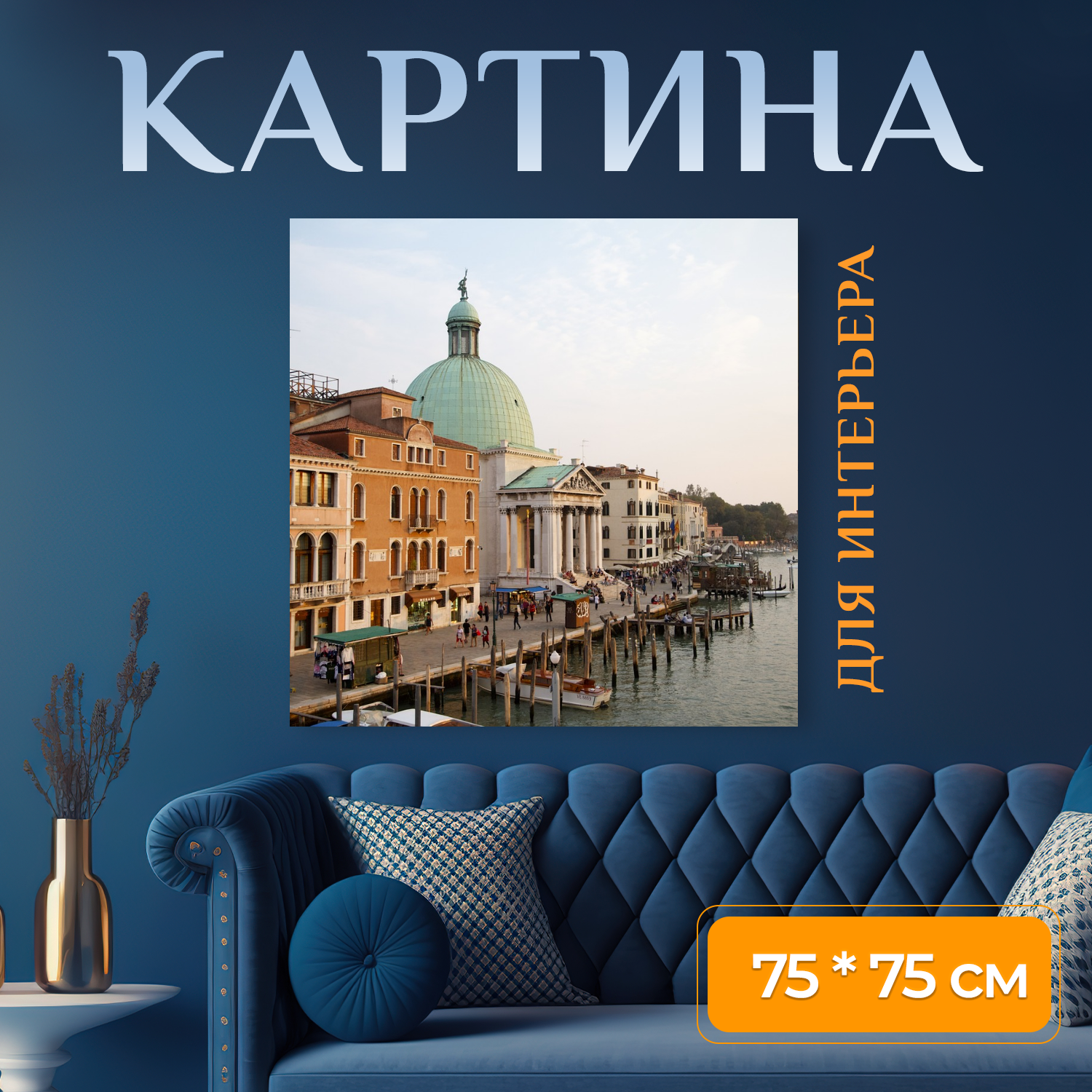 Картина на холсте "Венеция, канал, фасады" на подрамнике 75х75 см. для интерьера