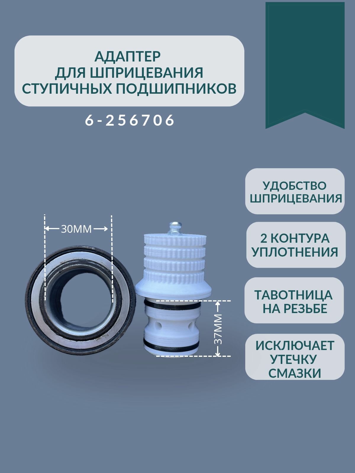 Адаптер для шприцевания подшипников 30х32 мм 6-256706
