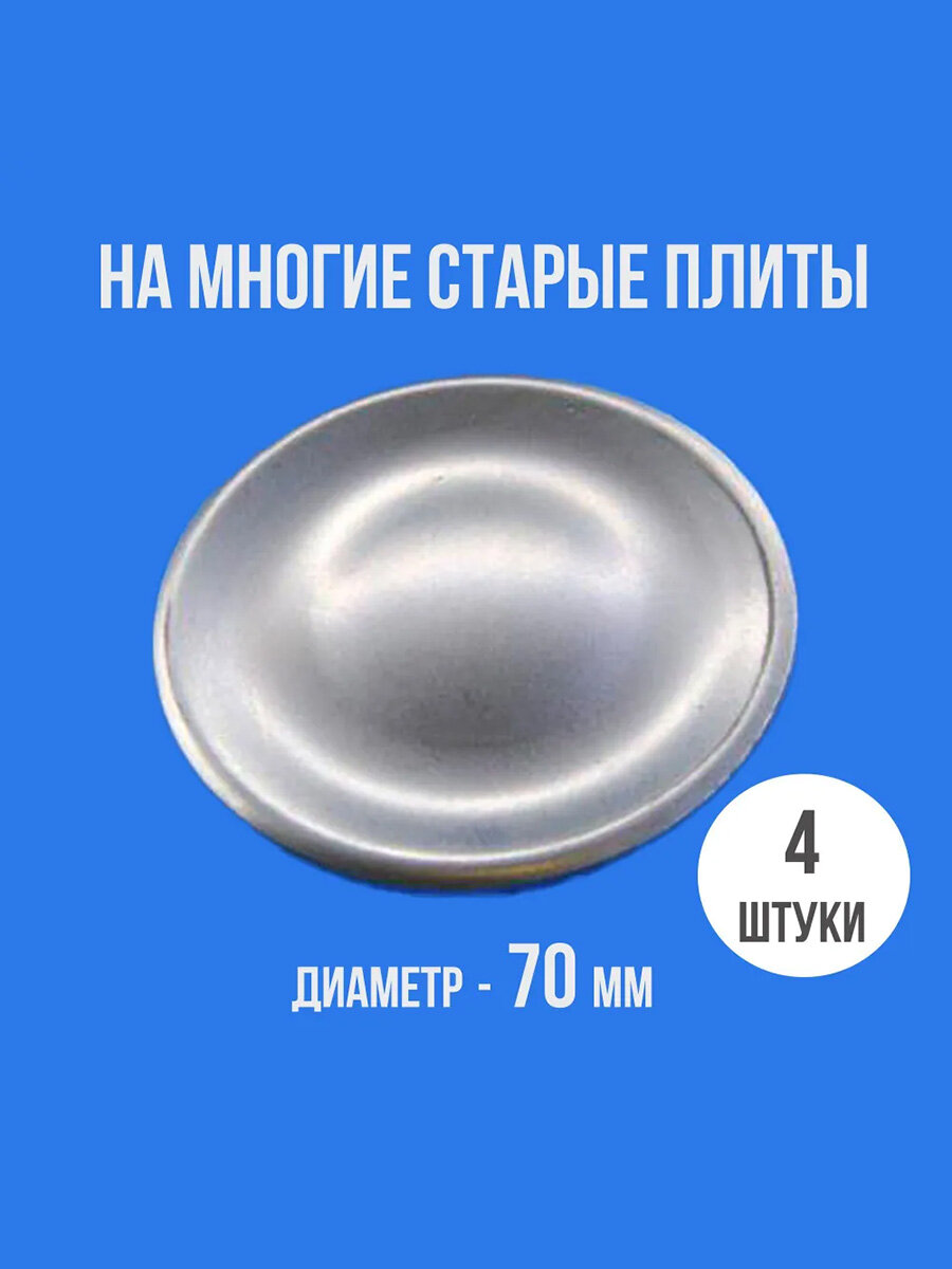 Крышка горелки d-70мм, фигурная (на многие старые плиты) (4 шт.)