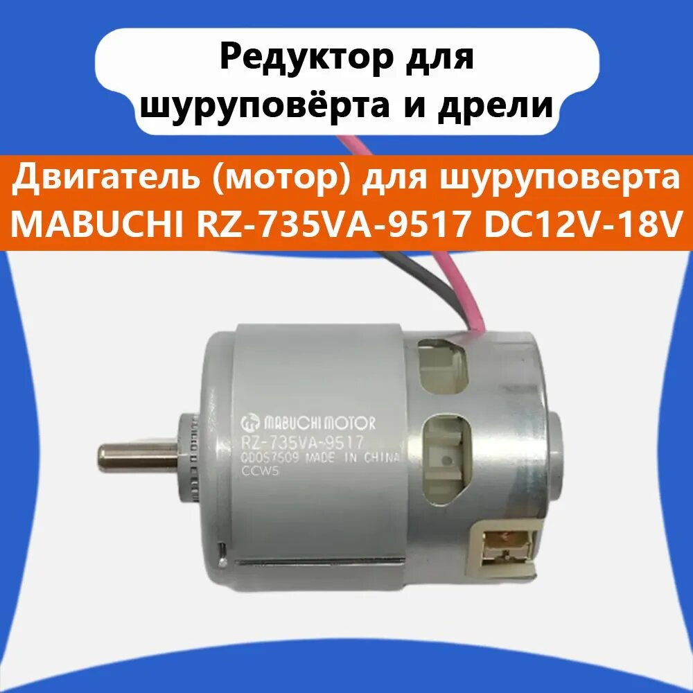 Двигатель (мотор) для шуруповерта DC12V-18V MABUCHI RZ-735VA-9517(Вал D-5мм / Корпус D-44мм).