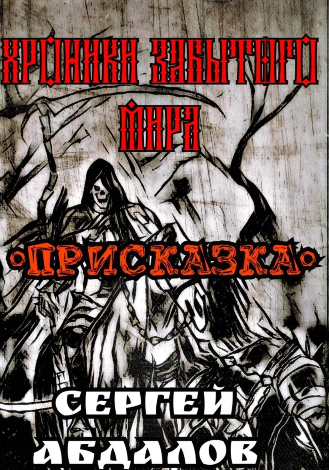 Хроники забытого Мира. Присказка [Цифровая книга]