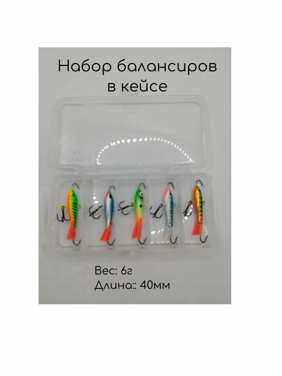 Набор балансиров для зимней рыбалки, 6гр, 5шт. в прозрачном кейсе