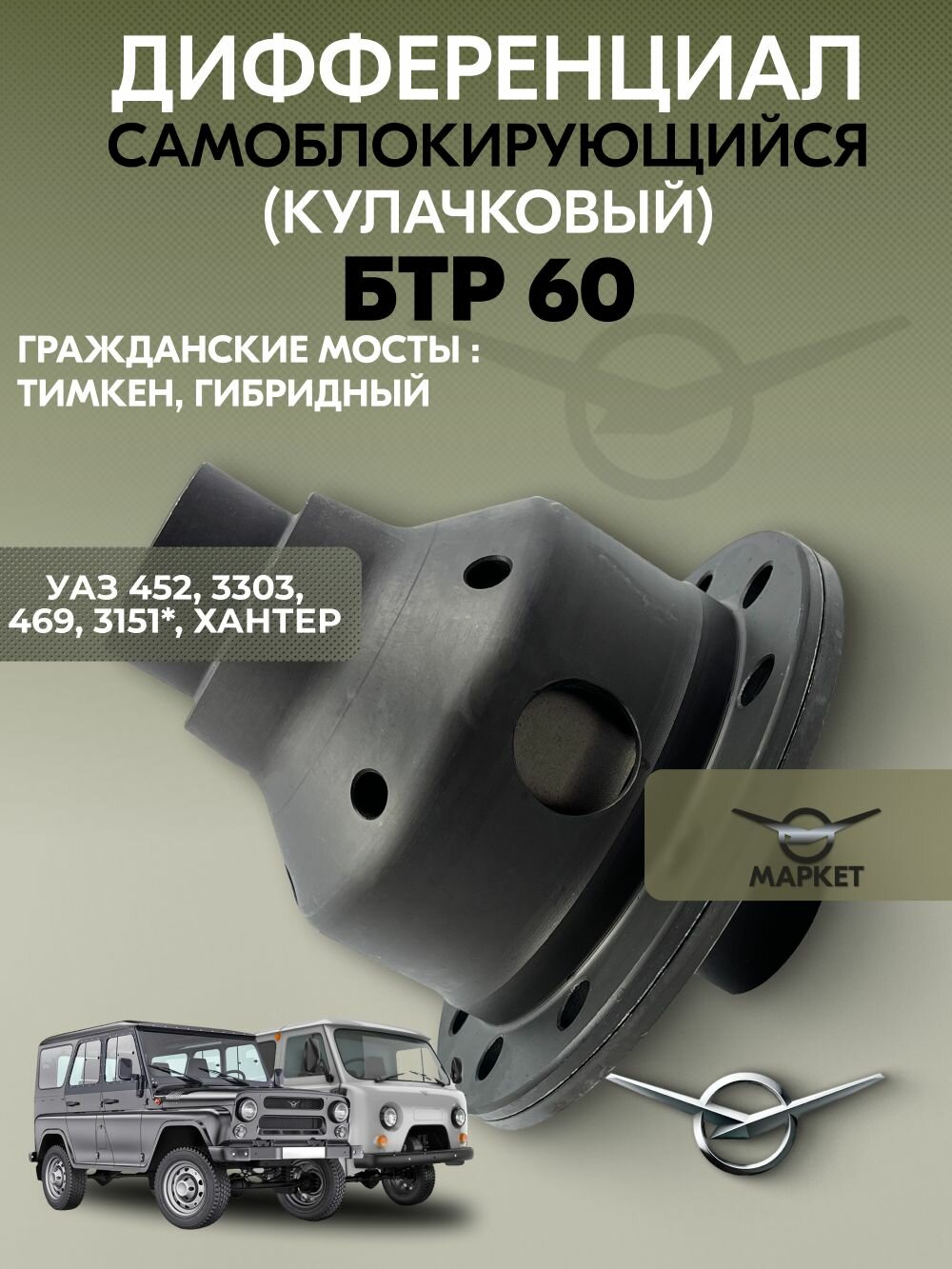 Дифференциал самоблокирующийся (кулачковый) БТР 60 на УАЗ мост Тимкен, Гибридный мост.