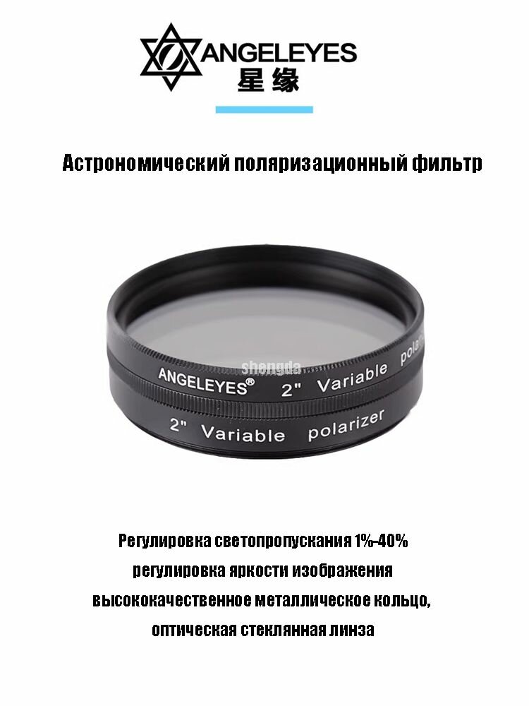 Регулируемый поляризационный фильтр Angeleyes 2"