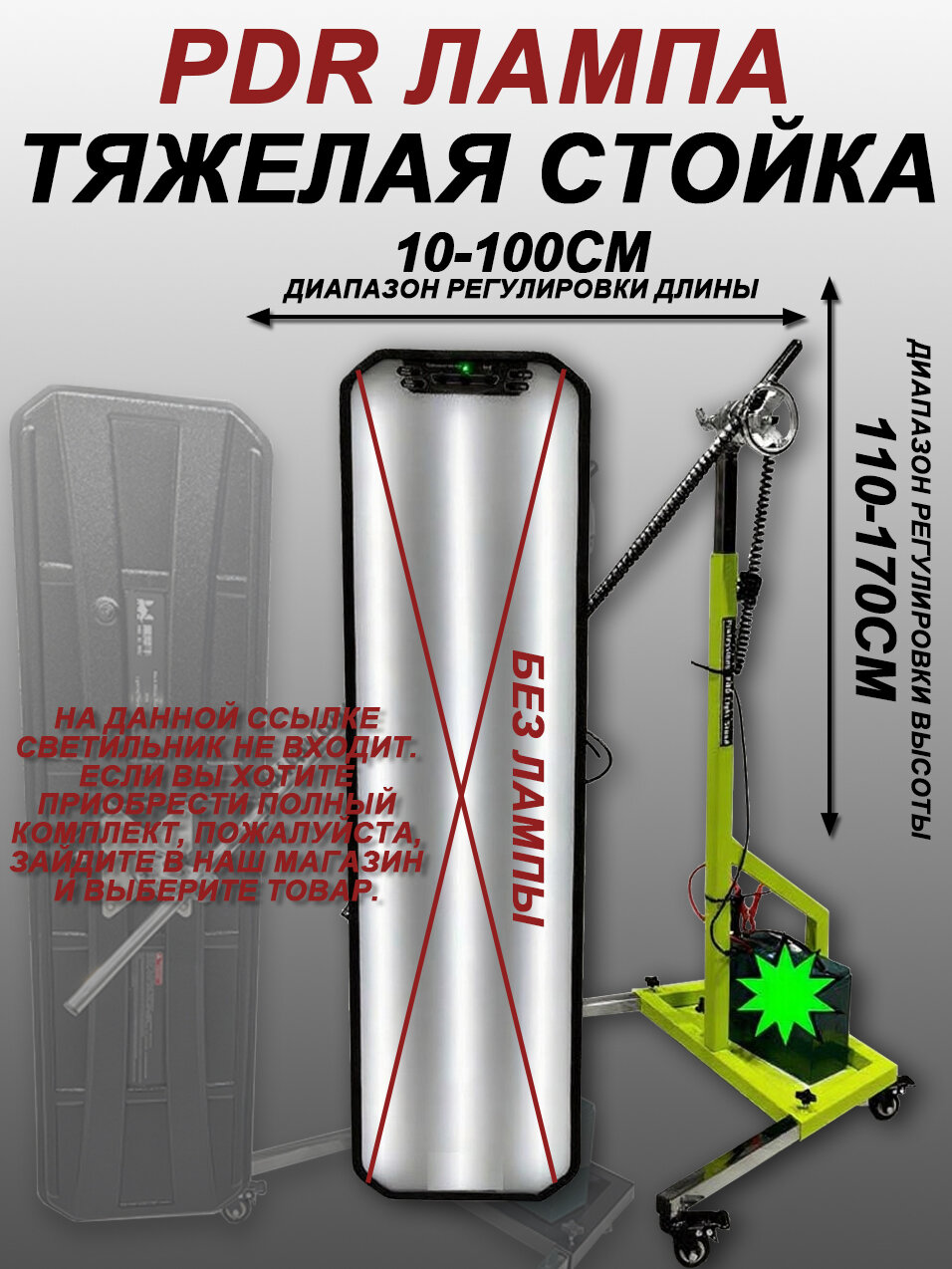 Тяжелая лампа для ремонта вмятин PDR; Самостоятельная стойка, без лампы.