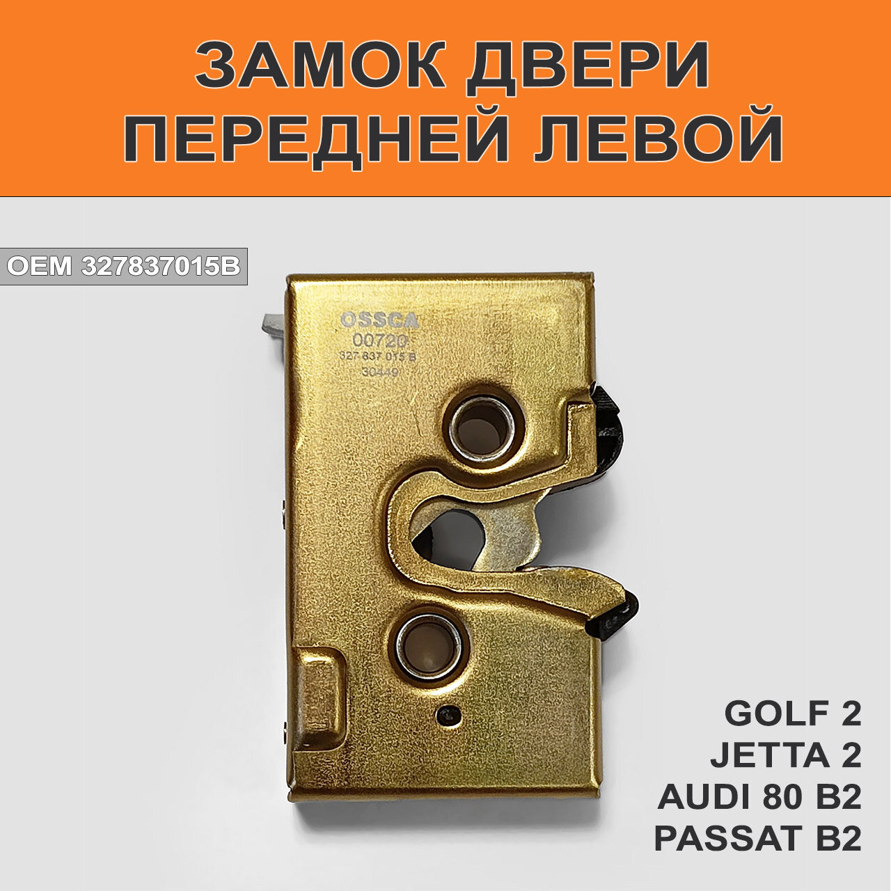 Замок двери передней левой Audi 80 B2, Golf 2, OSSCA, 00720, Китай