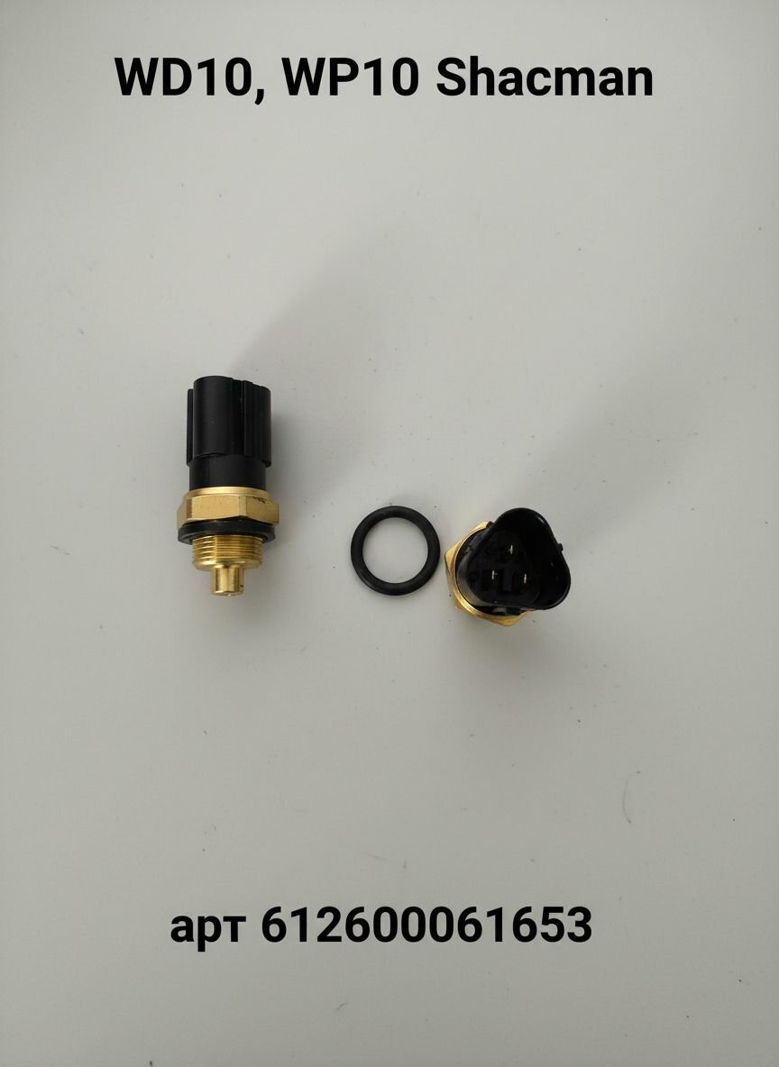 Датчик температуры двигателя 612600061653 (3 конткта)