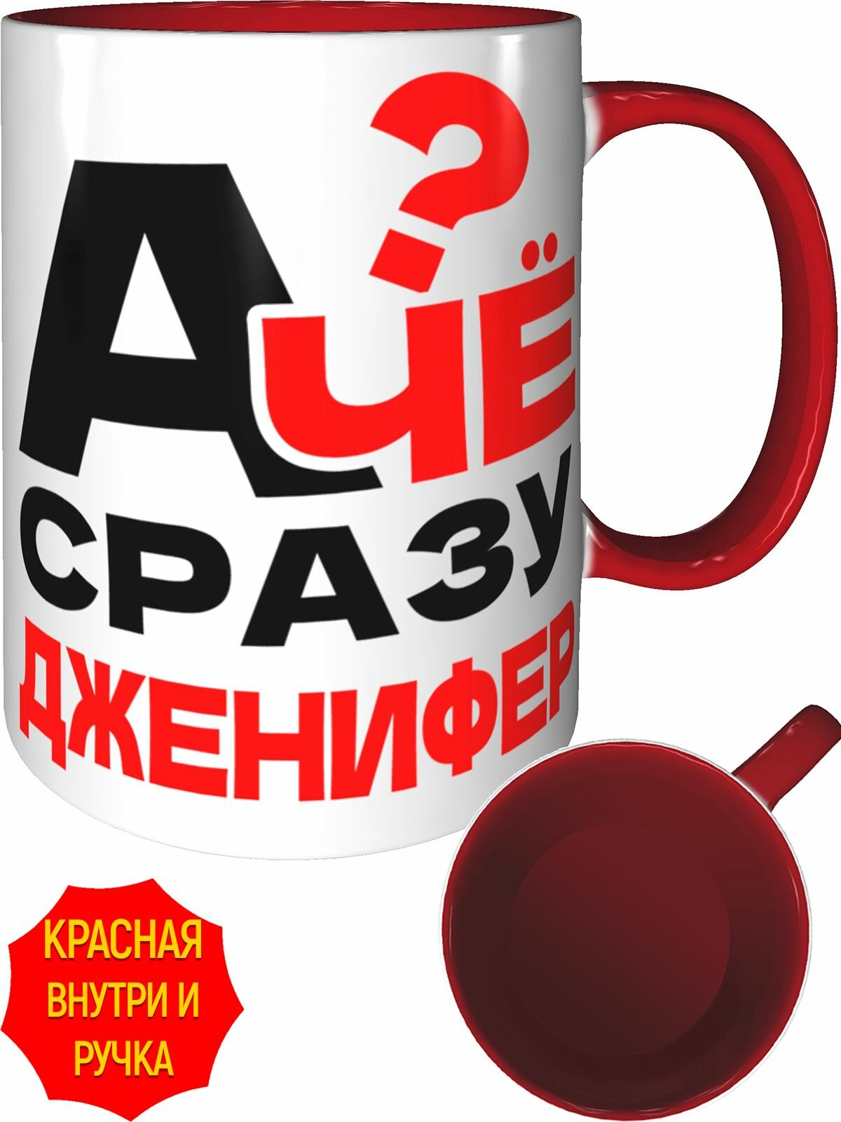 Кружка а чё сразу Дженифер - внутри и ручка красная, керамическая, объем 330 мл.