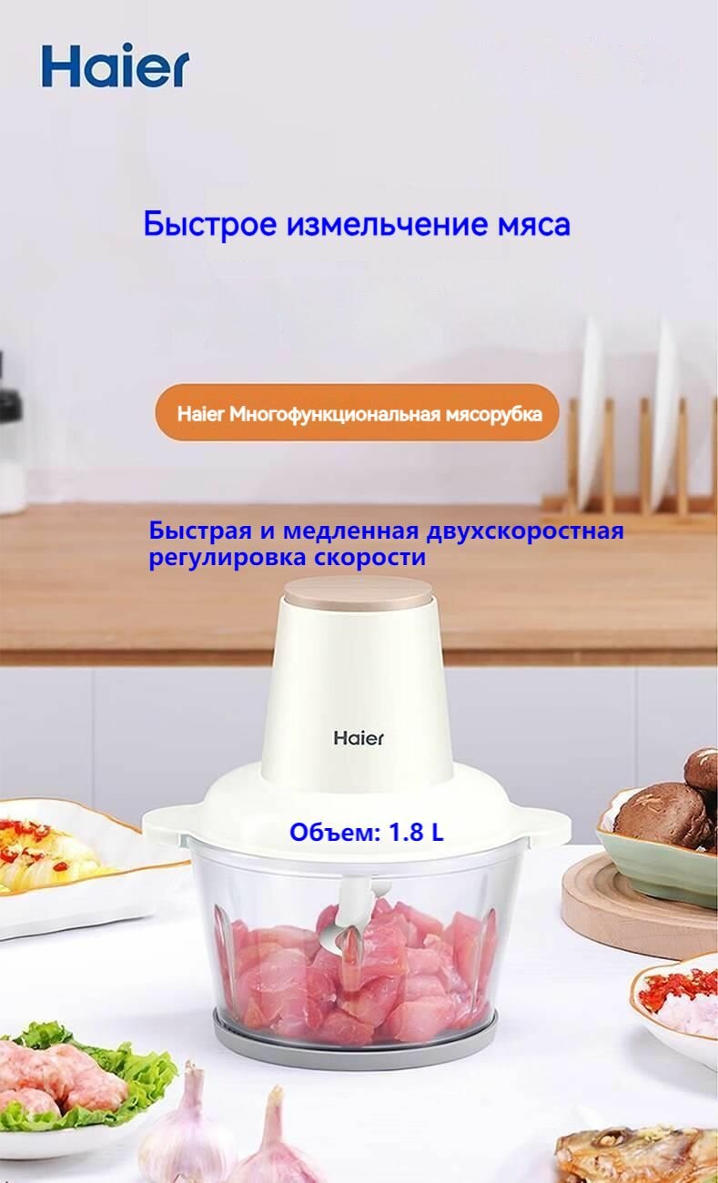 Многофункциональная мясорубка;1.8L; Haier HDKJRY1201