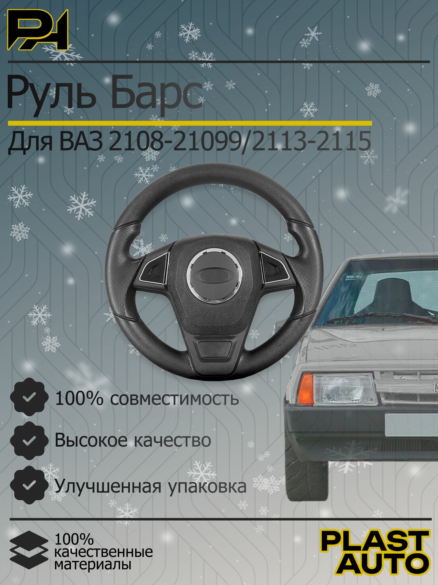 Руль Барс с вставками Чёрный глянец для ВАЗ 2108 2109 21099 2113 2114 2115