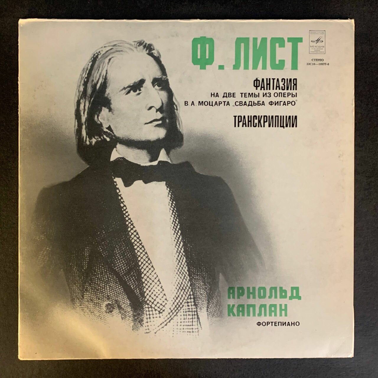 Ф. Лист / Арнольд Каплан - Фантазия На Две Темы Из Оперы В. А. Моцарта Свадьба Фигаро / Транскрипции (б/у виниловая пластинка, LP)