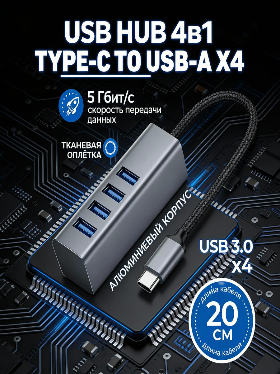 USB Хаб c 1 Type-C на 4 USB 3.0, HOCO, скорость передачи: до 5 Гбит/с, серый