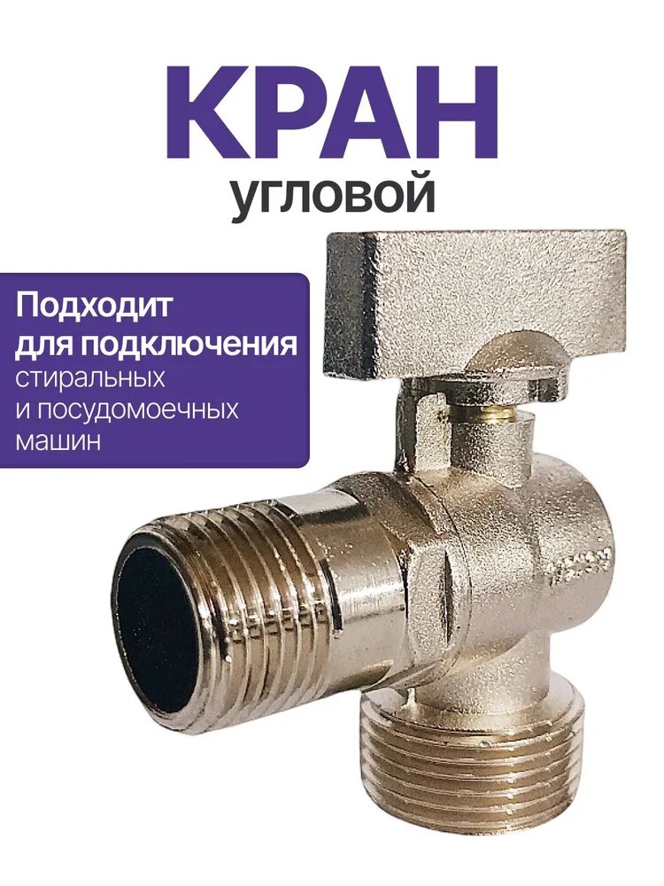 Кран шаровый угловой 1/2 3/4 для стиральной и посудомоечной машины