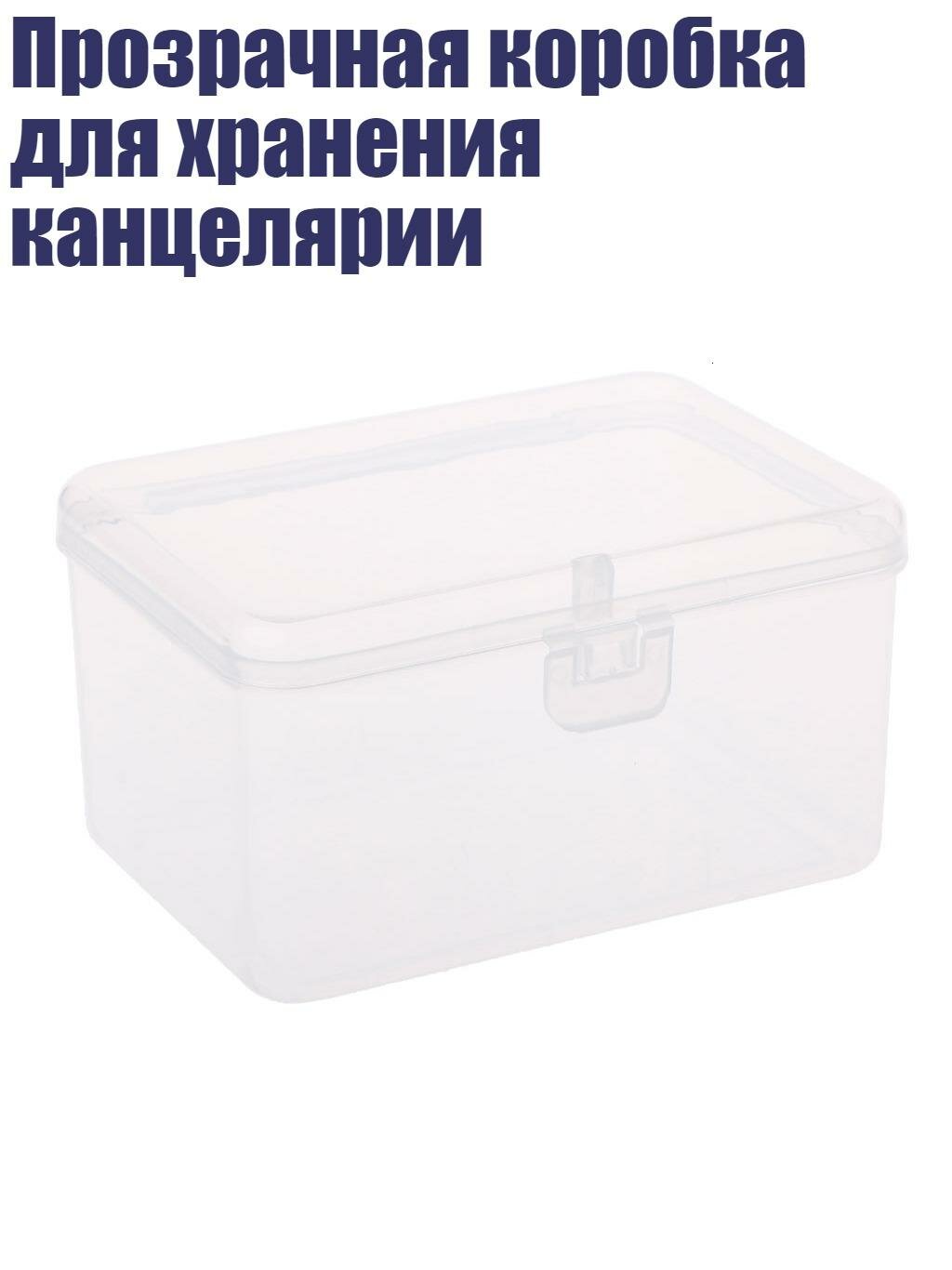 Прозрачная коробка для хранения канцелярии, Четкий - S