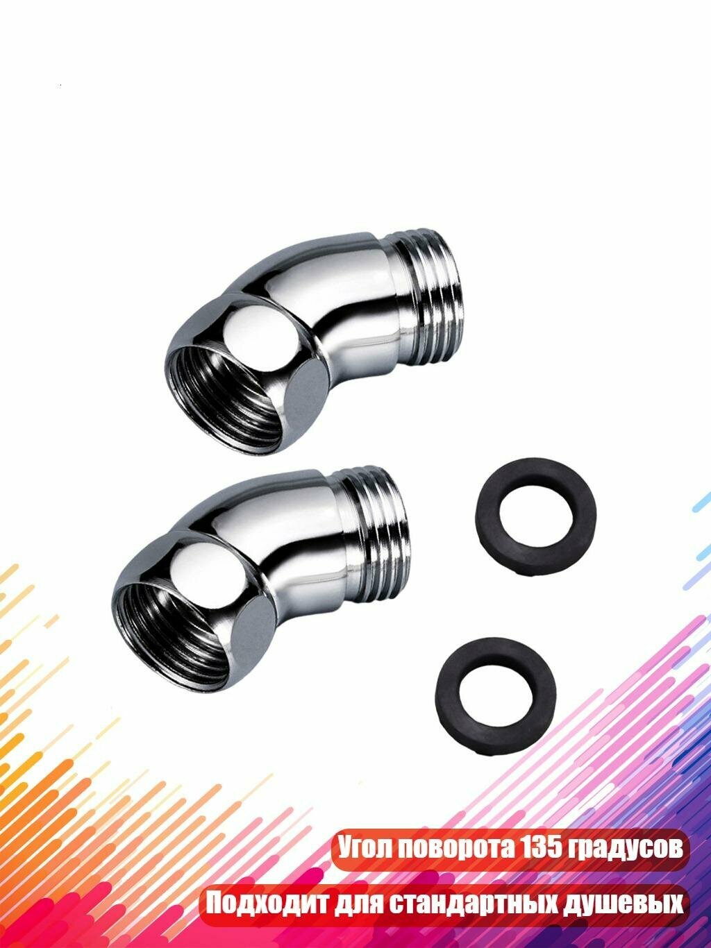 Угловые соединители для душа 135 градусов, 2 шт, 4.5cm