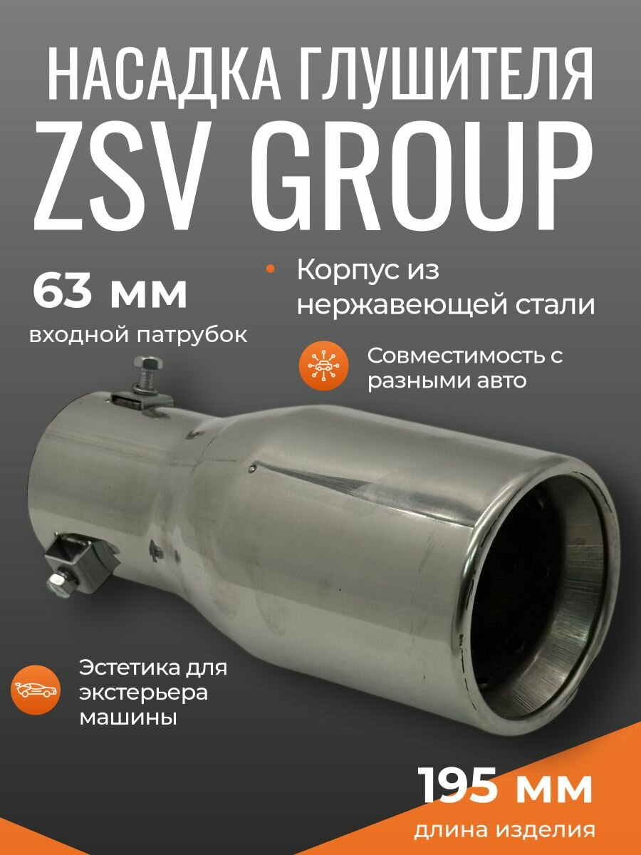 Насадка на глушитель овальная 63*89 мм