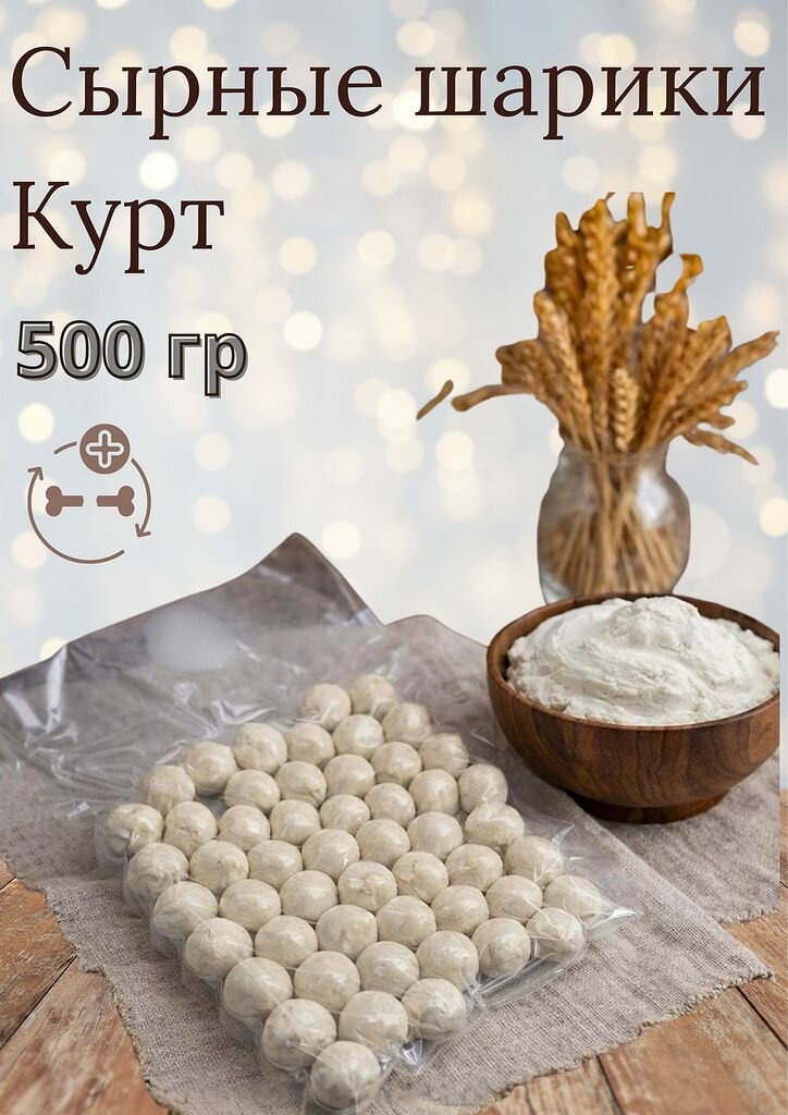 Сырные шарики деликатесные Премиум домашние, курут, закуска 500г Снэки (oxan)