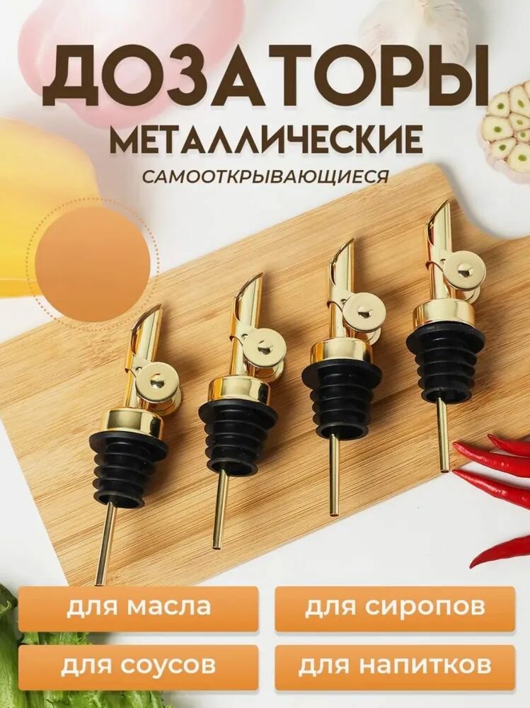 Дозатор для напитков 2 шт.