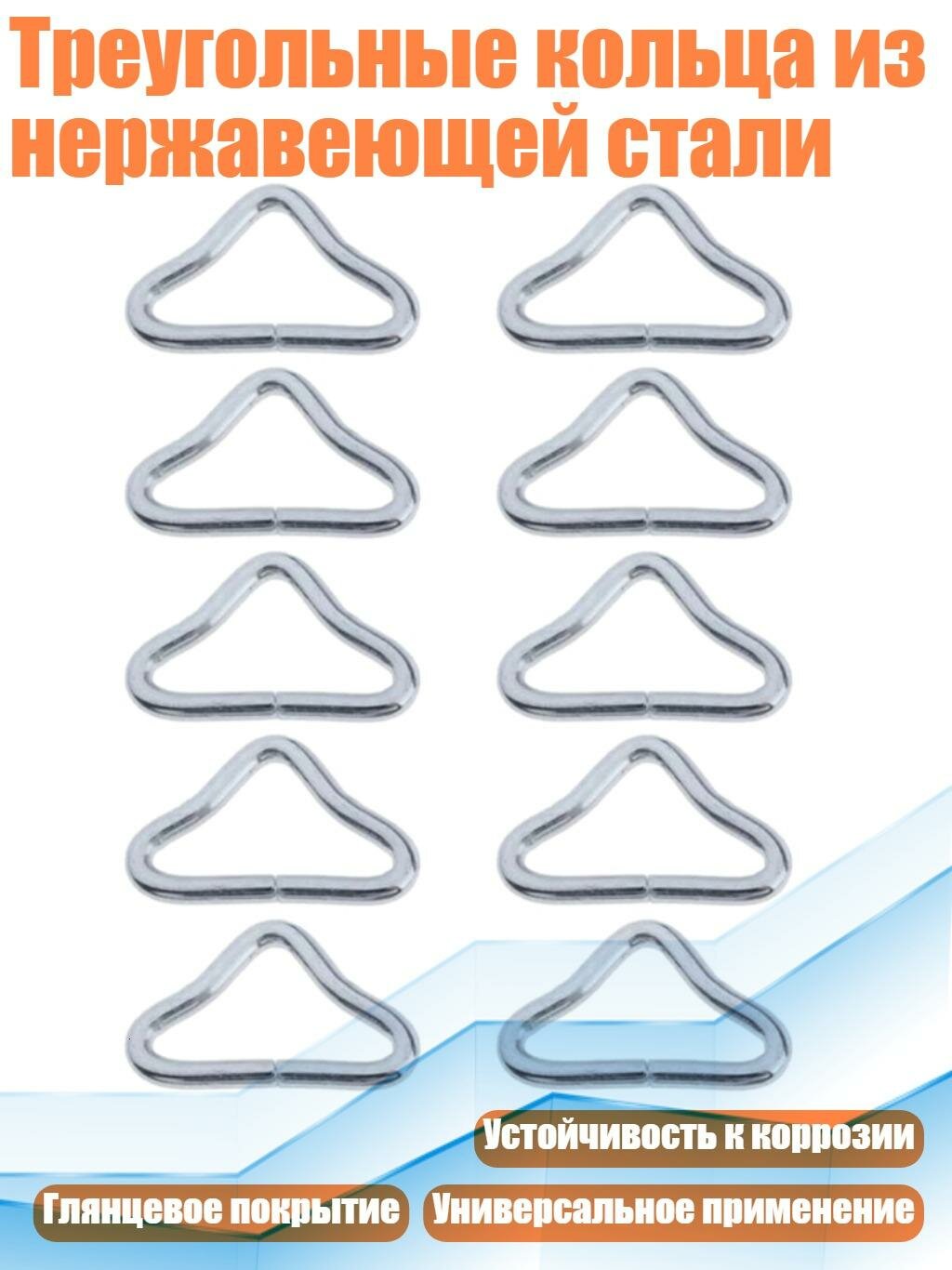 Треугольные кольца из нержавеющей стали