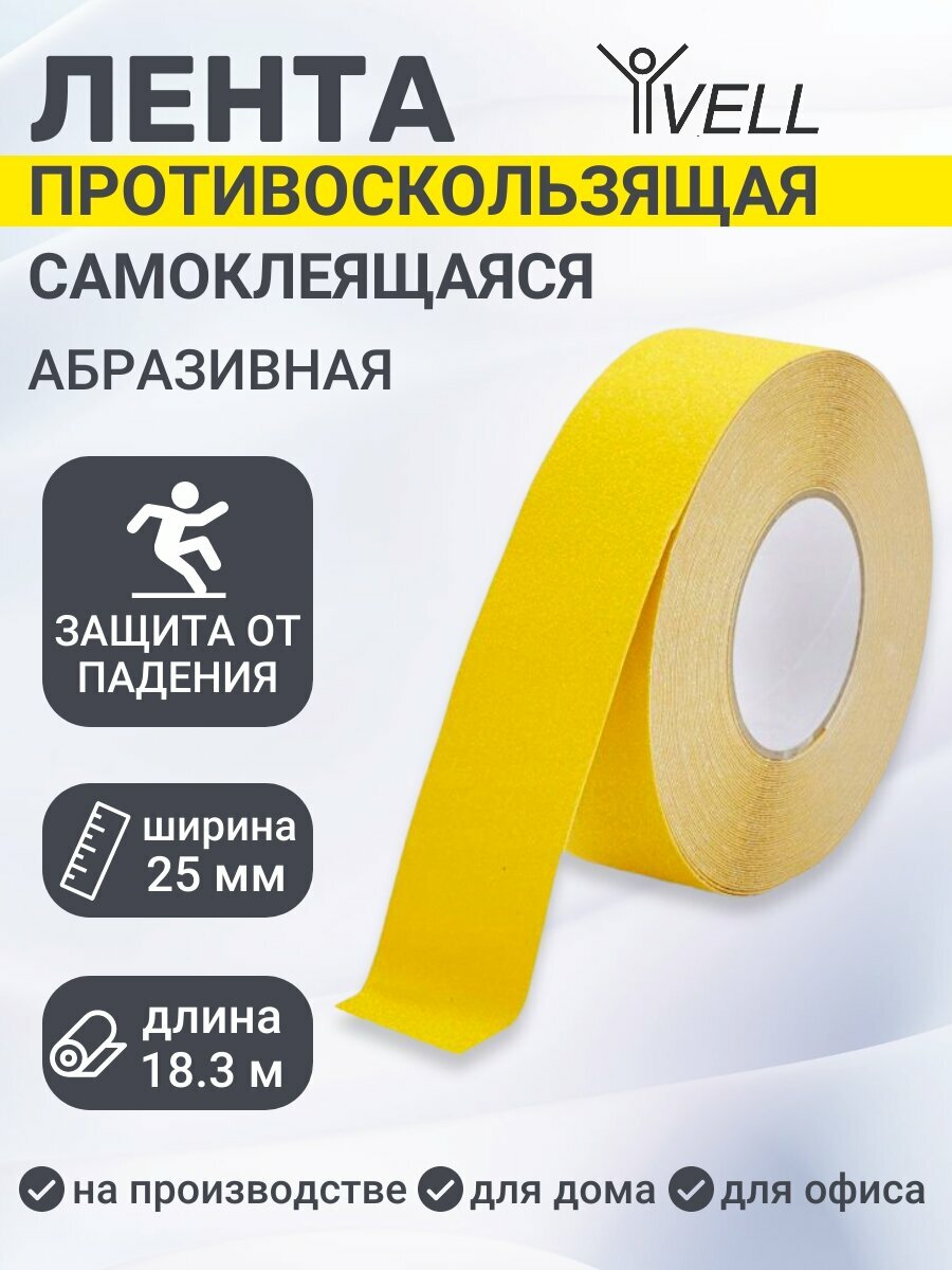 Набор Противоскользящая лента Vell универсальная желтый (25 мм х 18,3 м) {400187} 2 шт
