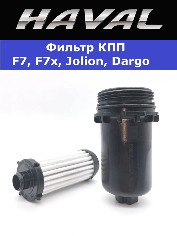 Фильтр АКПП 151100001 для Haval F7, F7x, Jolion, Dargo, 1 шт. Фильтр масляный