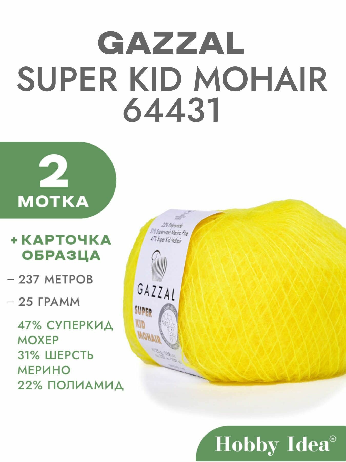 Пряжа Gazzal Super Kid Mohair 64431 Жёлтый 2 мотка (Мохер для вязания Газзал Супер Кид Мохер)