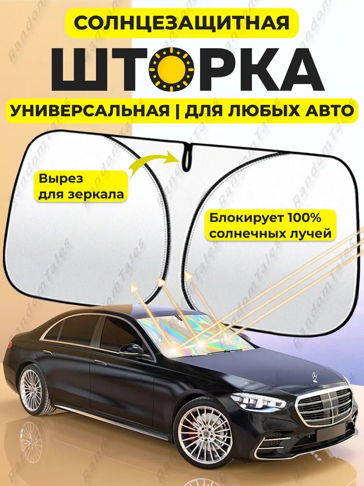 Шторка солнцезащитная 145 см х 80 см, затемнение: 99%