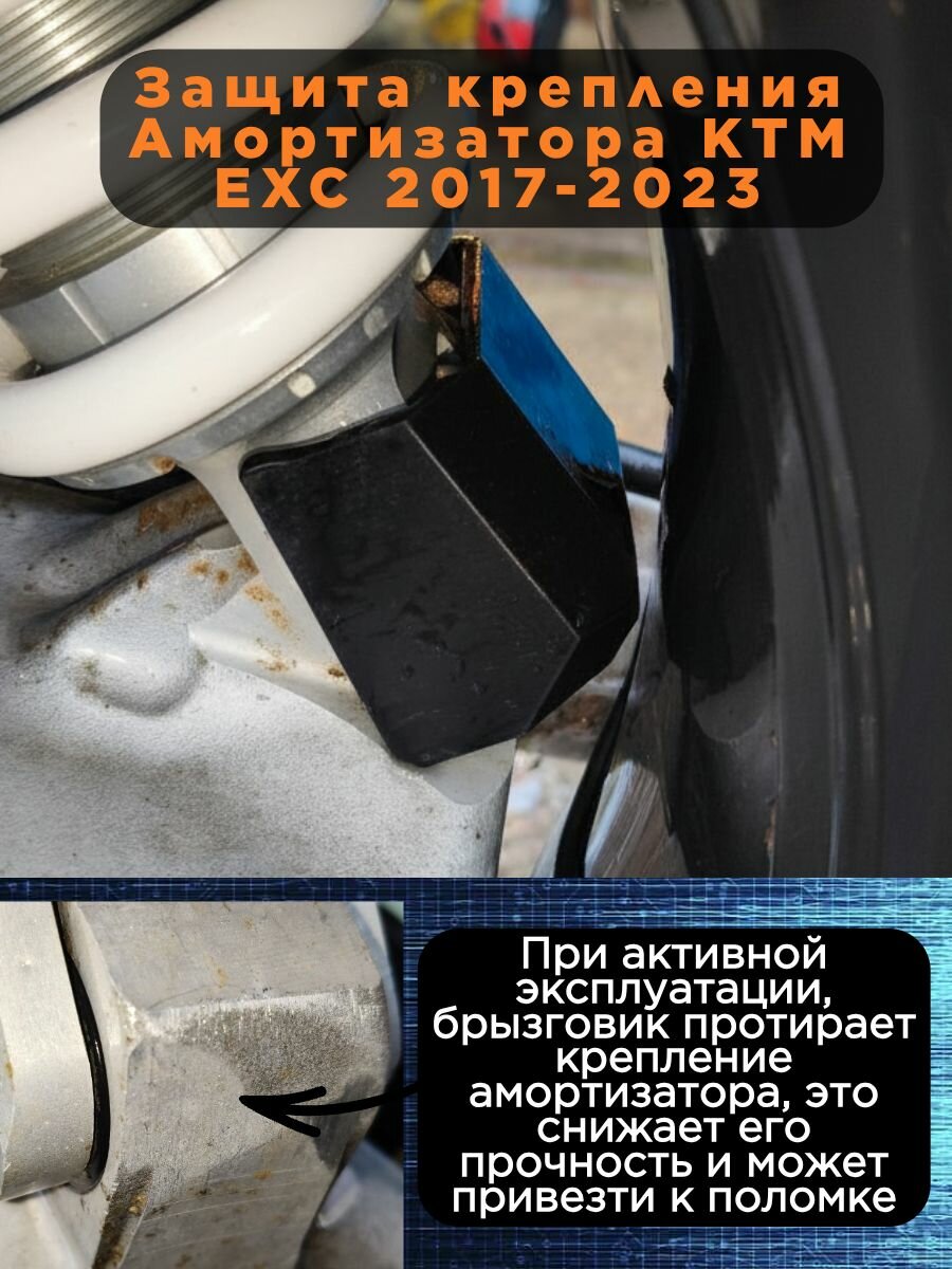 Защита крепления амортизатора КТМ EXC(F) 2017-2023г (Ktm TPI гр ктм эндуро кросс)
