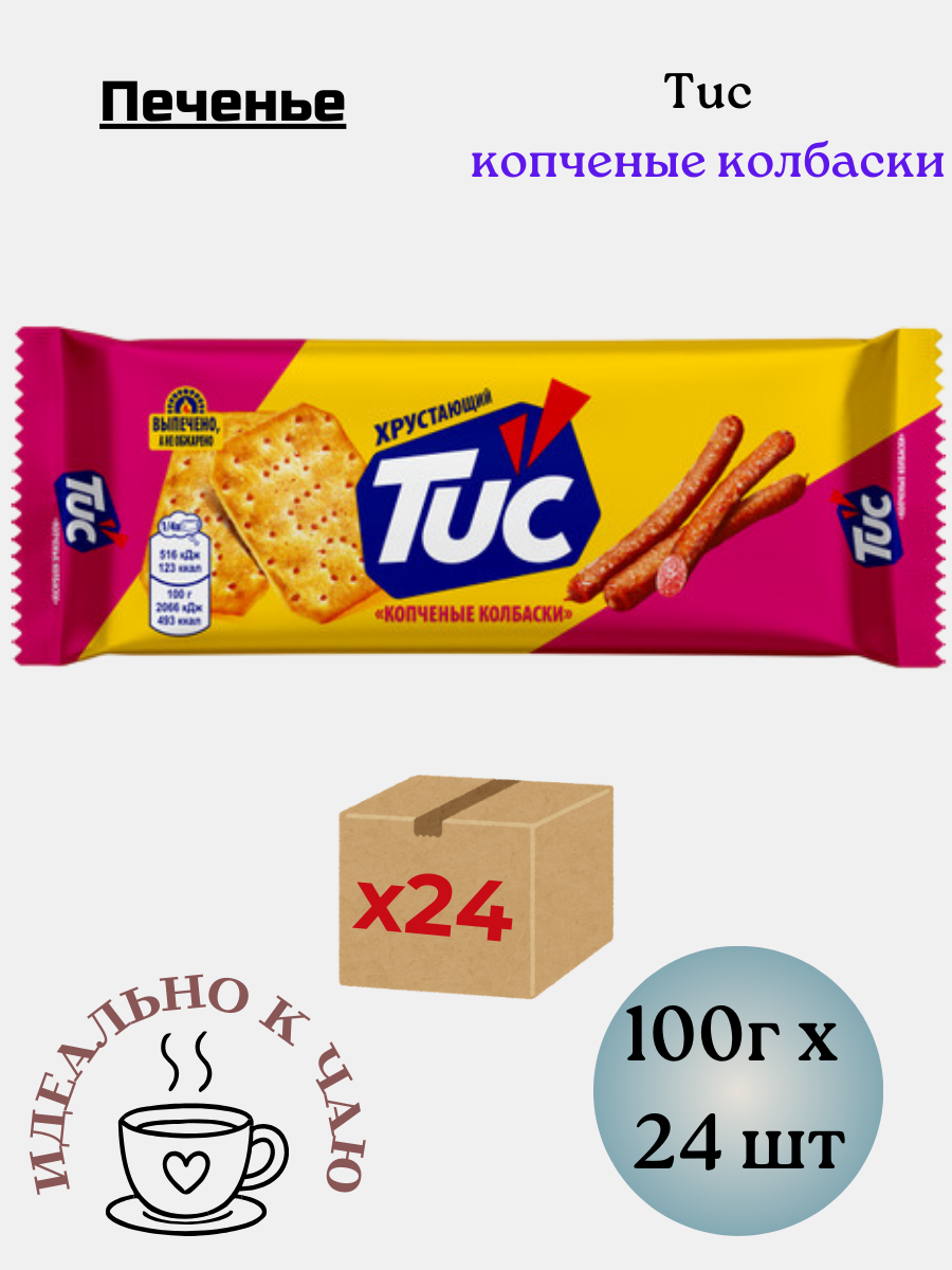 Печенье крекеры Tuc Original со вкусом копченых колбасок, 100г х 24 шт