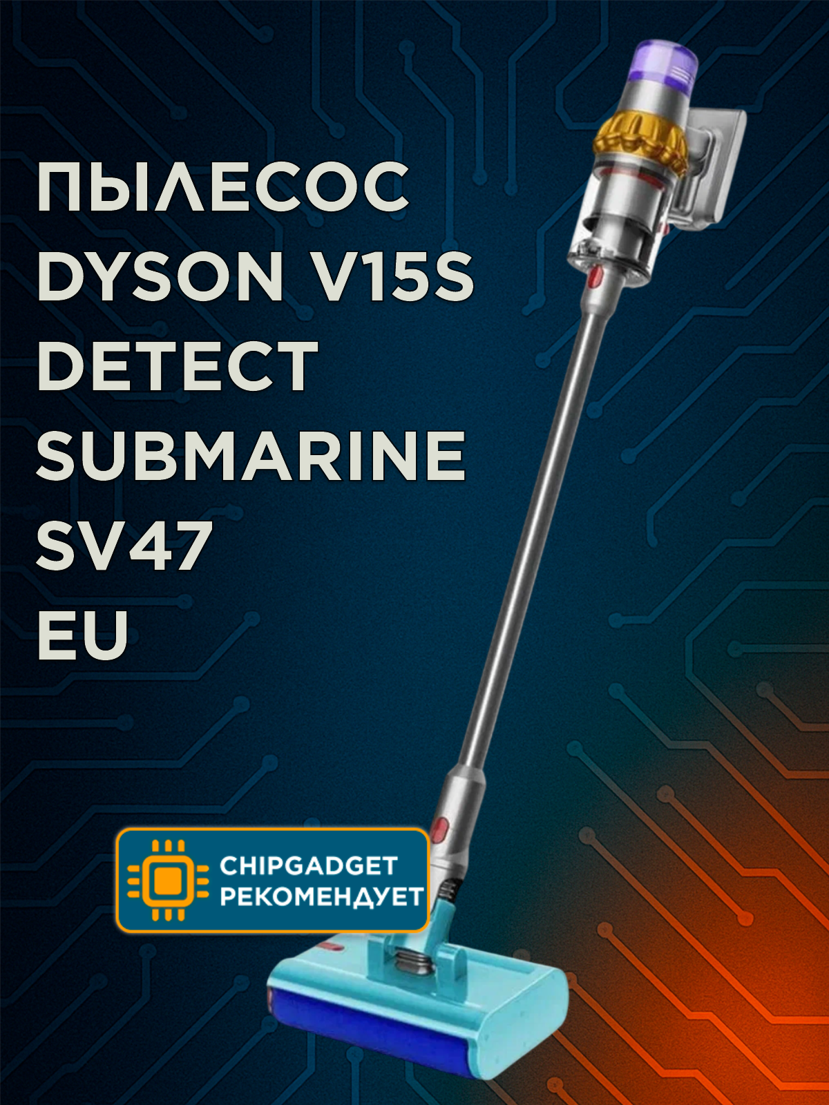 Вертикальный беспроводной пылесос Dyson V15s Detect submarine (SV47), yellow/nickel, EU