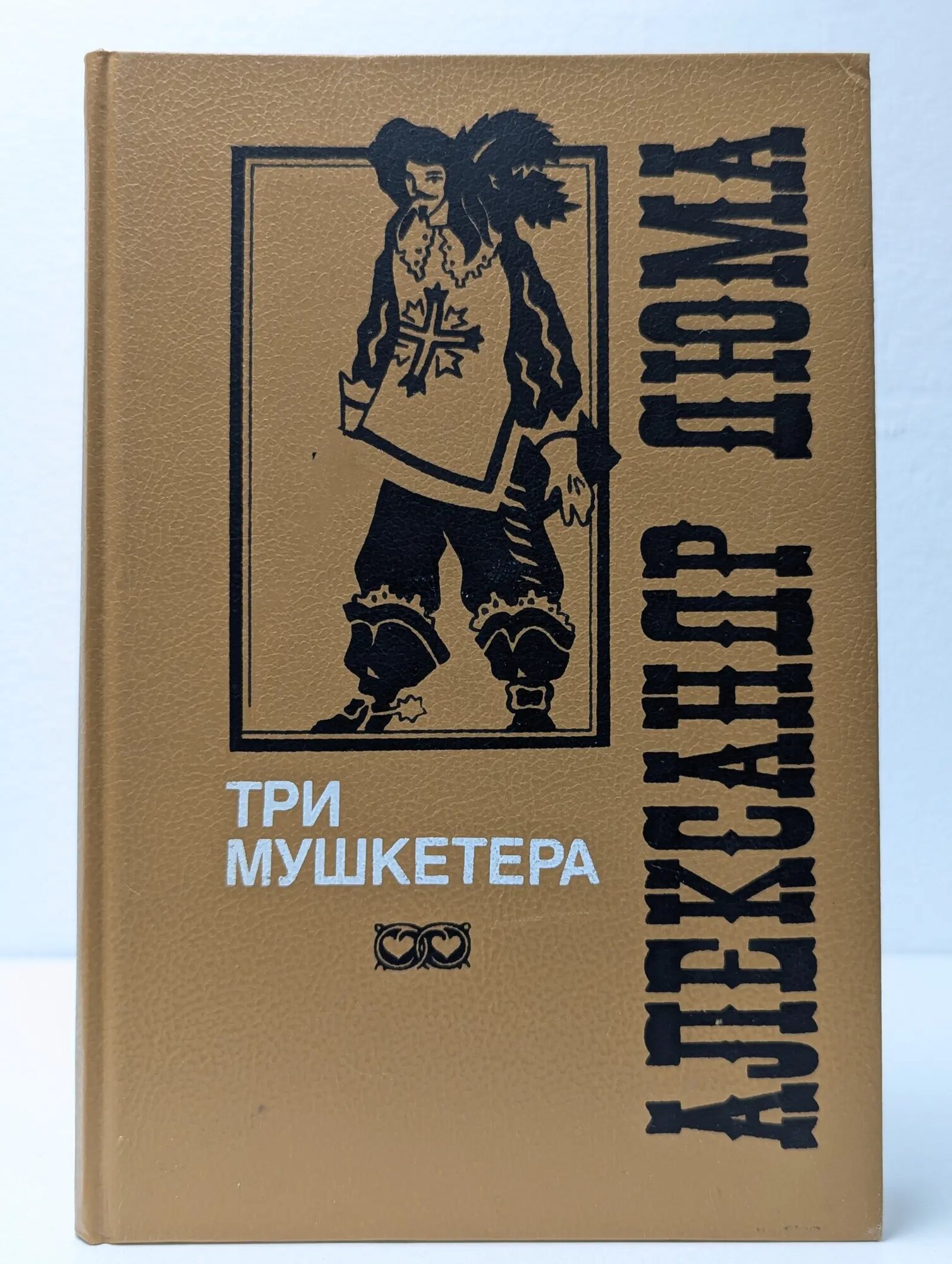 Три мушкетера Дюма Александр 1992