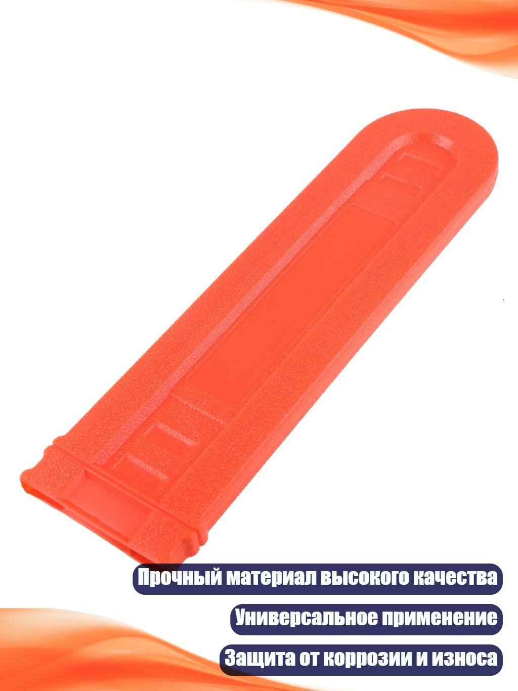 Оранжевая защитная крышка для пильного полотна электропилы