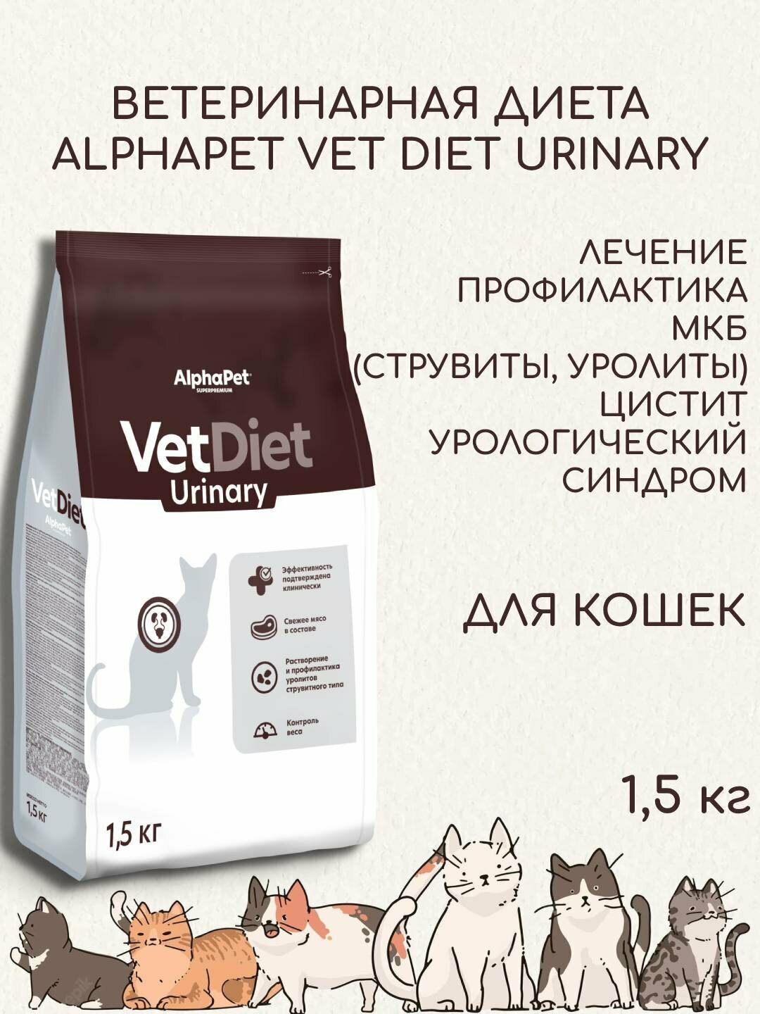 ALPHAPET VET DIET URINARY 1,5 кг сухой корм для взрослых кошек при заболеваниях нижних отделов мочевыводящих путей