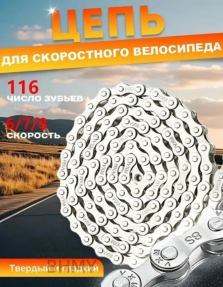Цепь велосипедная 6/7/8 скоростей,1/2"х3/32" ,116 звеньев, для спортивного велосипеда