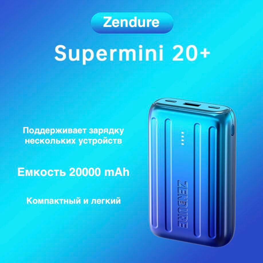 Zendure SuperMini 20+ 20000 mAh дополнительный аккумулятор USB-C PowerDelivery синий
