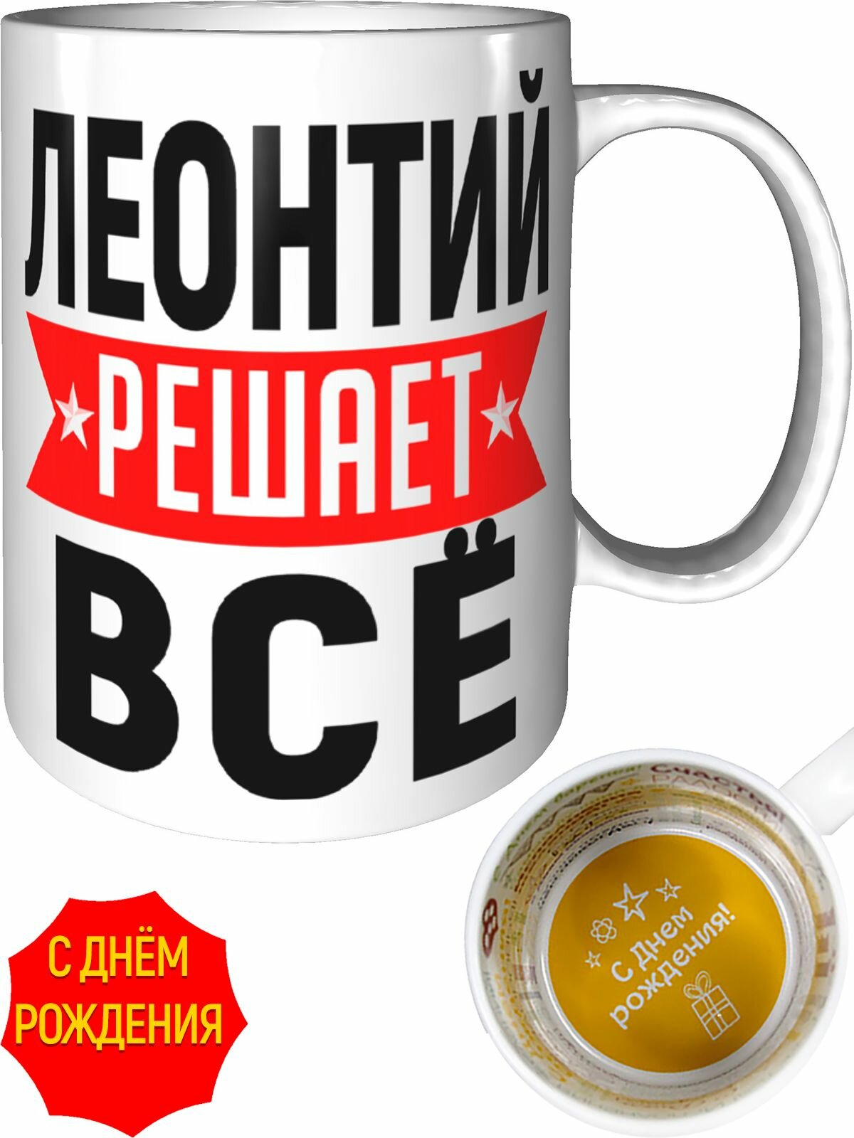 Кружка Леонтий решает всё - с днём рождения внутри, керамическая, объем 330 мл.