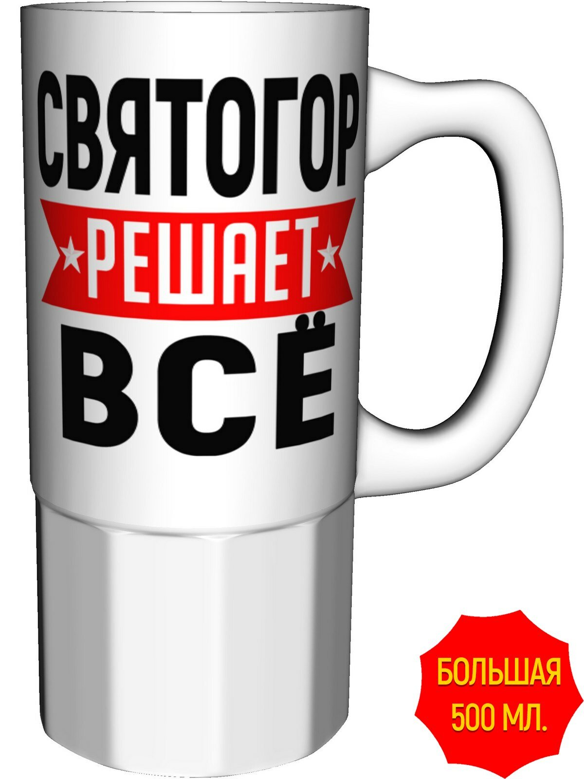 Кружка Святогор решает всё - большая керамическая, керамическая, объем 560 мл.