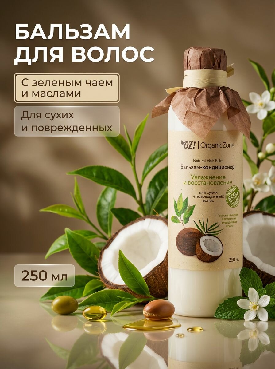 Бальзам для волос Увлажнение и восстановление с кокосовым маслом и зеленым чаем, 250 мл