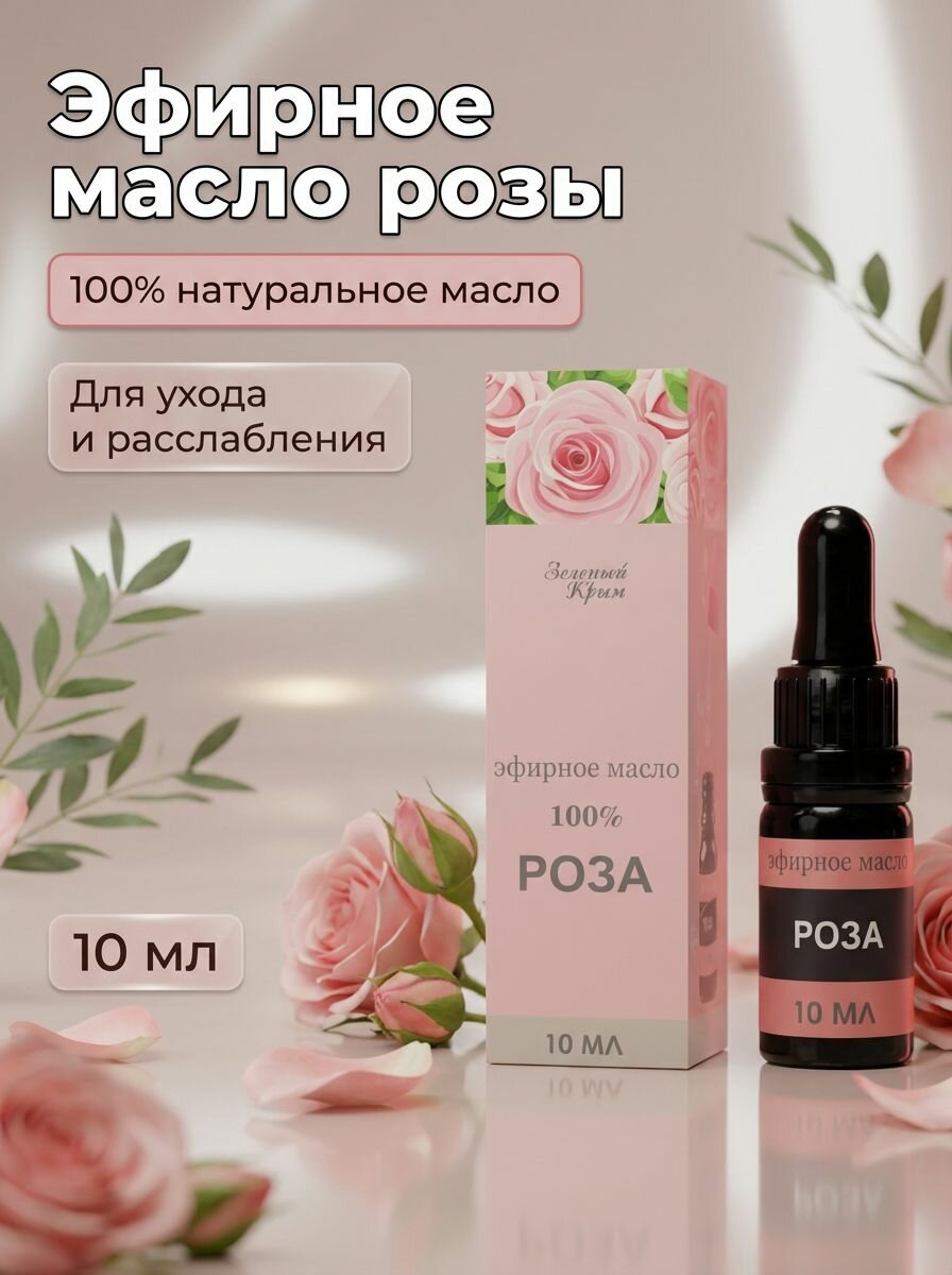 Эфирное масло розы натуральное для ароматерапии и косметики, 10 мл