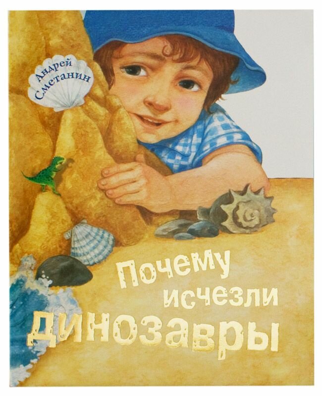 Почему исчезли динозавры (Свято-Елисаветинский м.) (Сметанин А.)