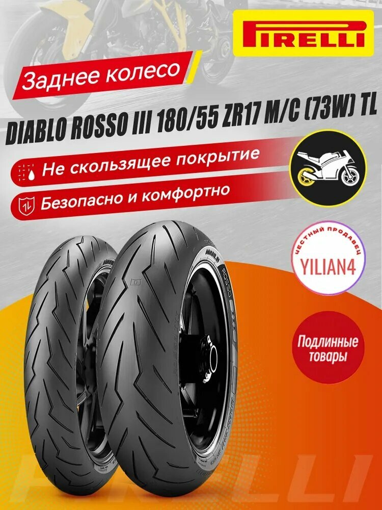 Pirelli Diablo Rosso III. Мотошины 180/55 R17 73 W Rear