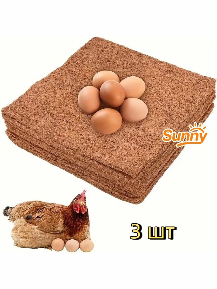 3шт Подстилка гнездовая кокосовая для кур несушек моющаяся утепленная защита яиц