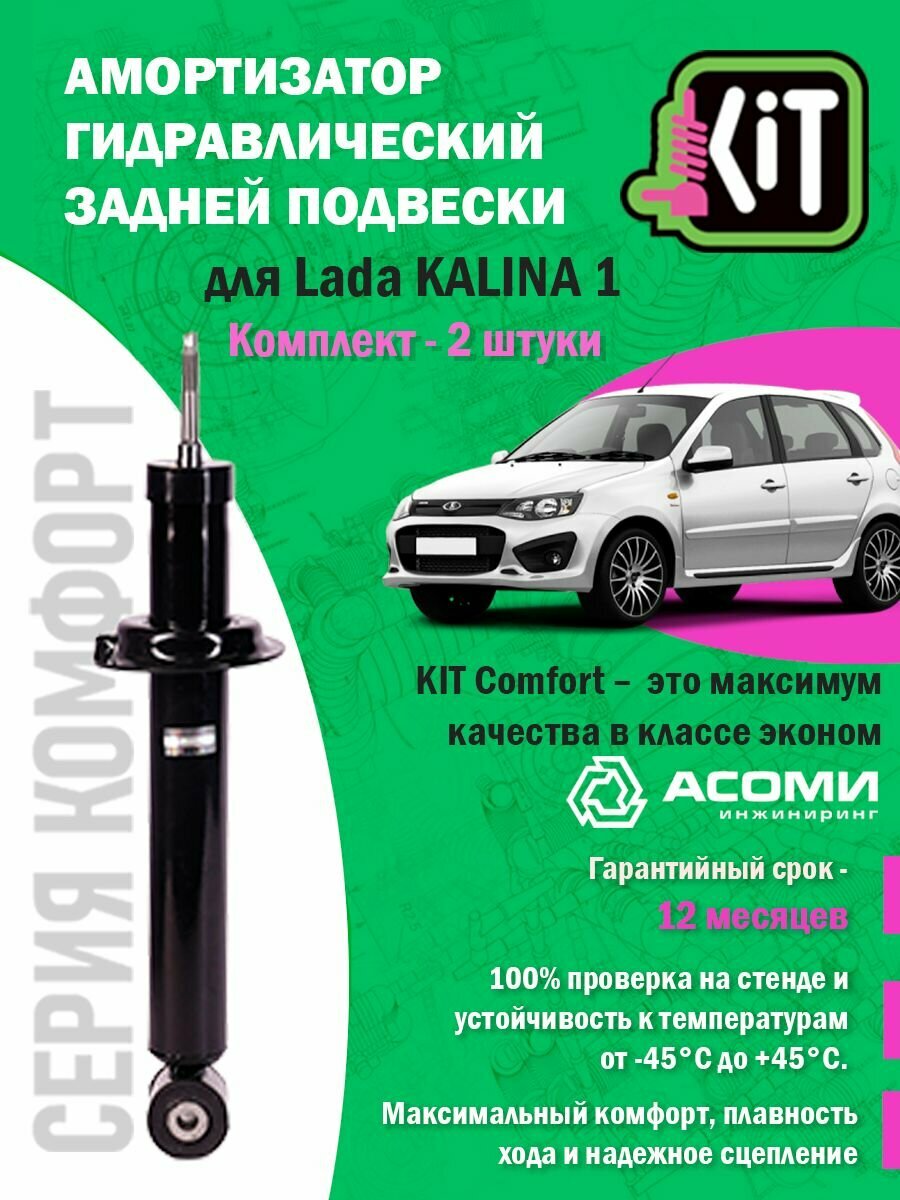 Амортизаторы задние гидравлические (масло) ВАЗ/ лада Калина 1- 1117; 1118; 1119